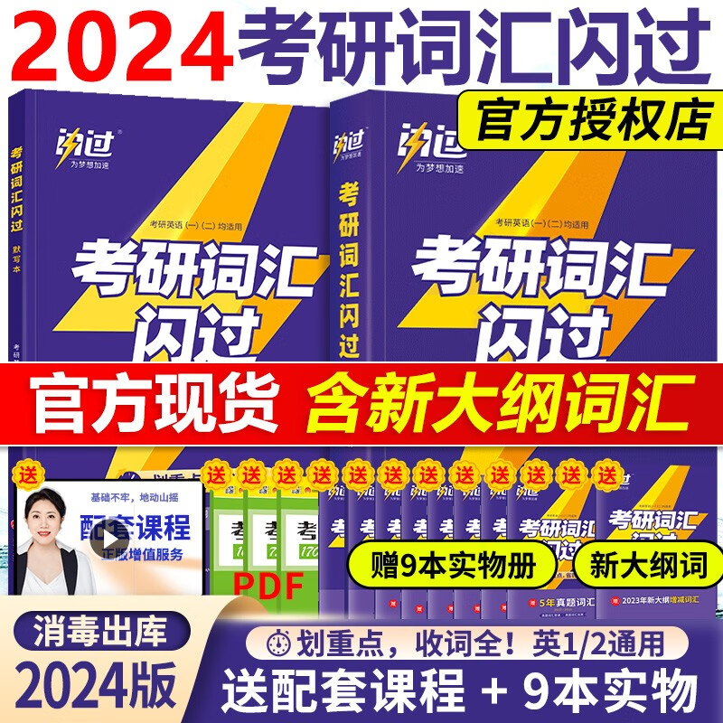 官方现货【赠16样】考研词汇闪过2024 考研词汇闪过2025 考研英语词汇 英语一英语二 24考研单词书闪过长难句 配语法长难句考研真相 2025考研新大纲词汇 可搭配考研真相英语一英语二 2024