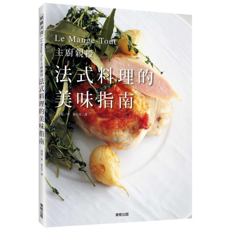 台版 法式料理的美味指南 Le Mange Tout主厨亲授 40道嫩煎鸡肉烤牛
