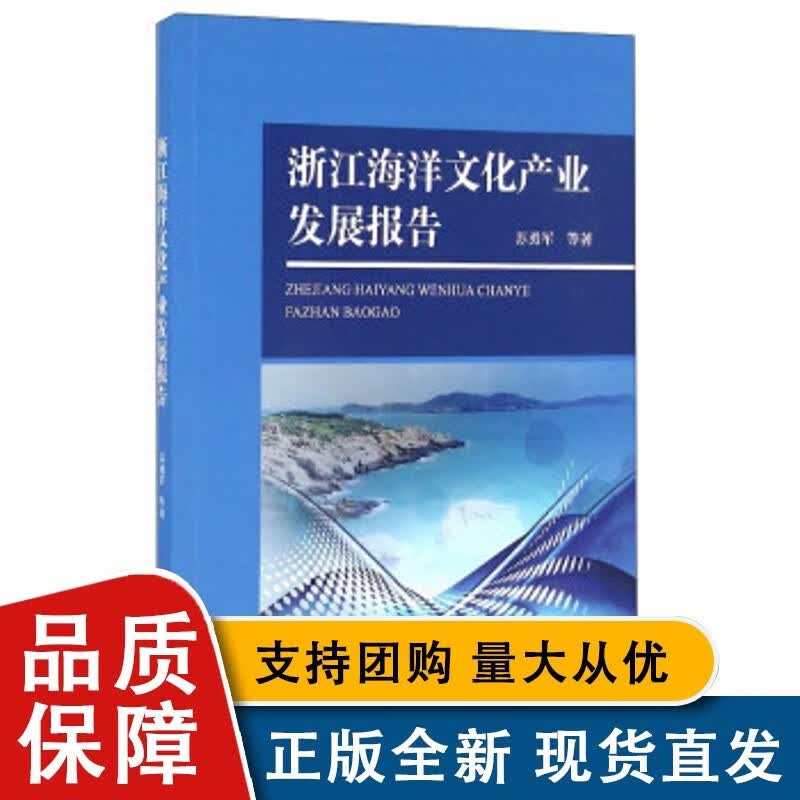 浙江海洋文化产业发展报告苏勇军海洋全新