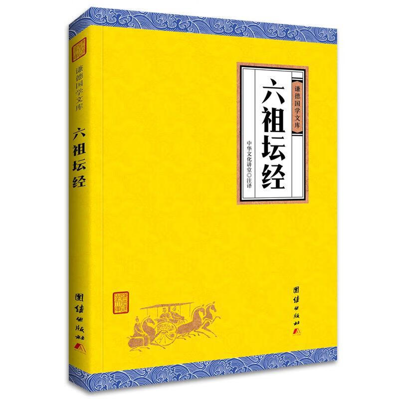 六祖坛经 中华文化讲堂 著【书】