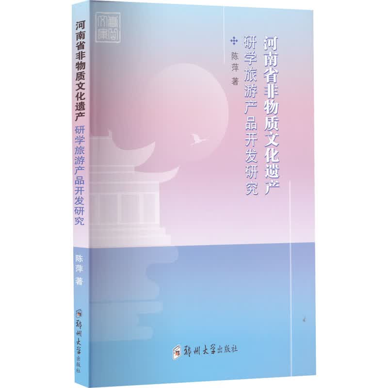 河南省非物质文化遗产研学旅游产品开发研究 陈萍 书籍 图书