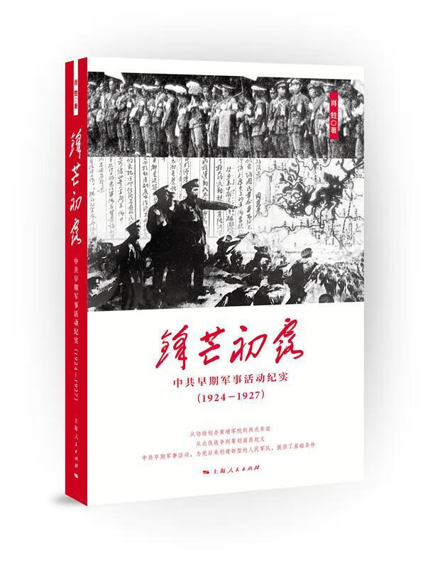 RT现货 锋芒初露:早期军事活动纪实:1924-1927肖甡_上海人民出版社978720814856