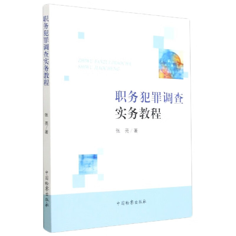 职务犯罪调查实务教程