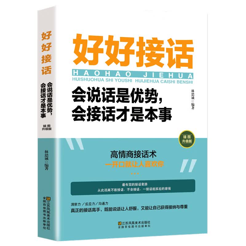 好好接话会说话是优势会接话才是本事 沟通的艺术好好接话说话技巧人际交往关系处理口才训练 语言社交心理学