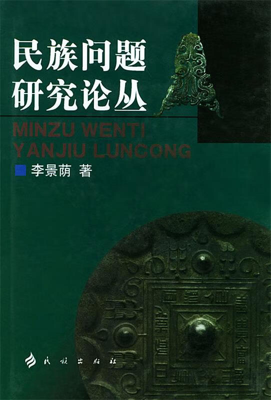 民族问题研究论丛 李景荫 著