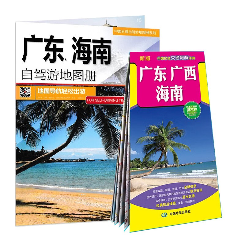 2023年版广东海南交通旅游图 +广东海南自驾游地图册 导航轻松出游 防水撕不烂 中国地图出版社
