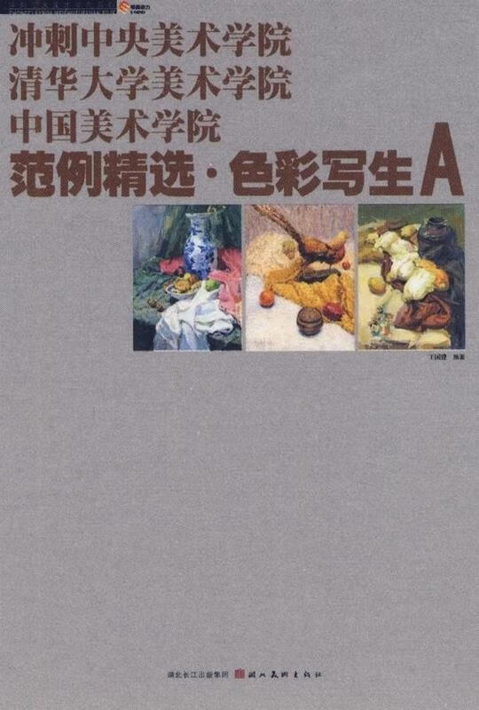 【现货】色彩写生范例精选 A