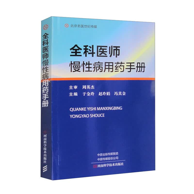 全科医师慢性病用药手册