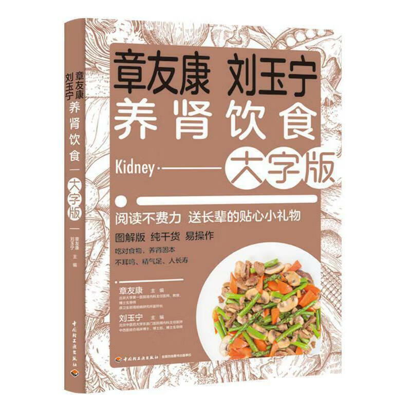 章友康刘玉宁养肾饮食大字版 肾病食疗菜谱 护肾有方 综合征食谱肾衰竭慢性养肾书籍 养肾补肾书籍大全