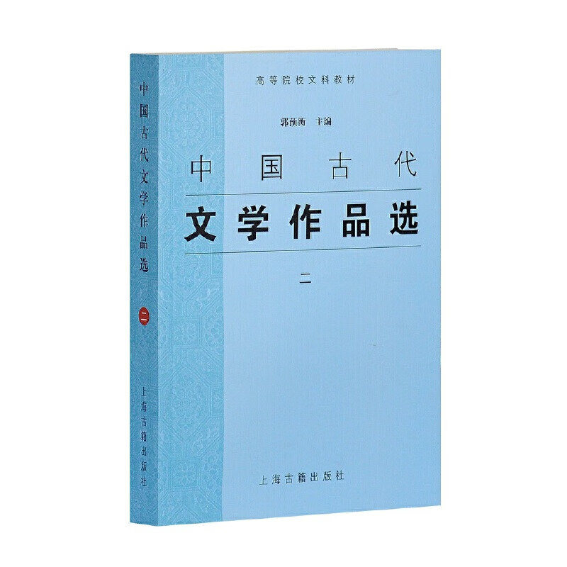 中国古代文学作品选(二)