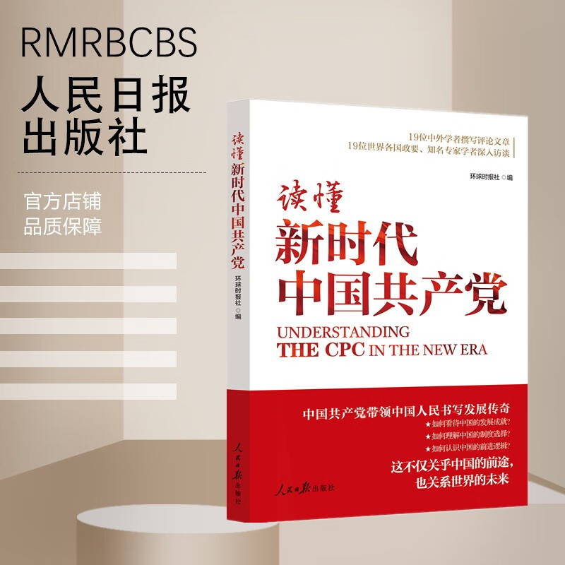 读懂新时代中国共产党 人民日报出版社