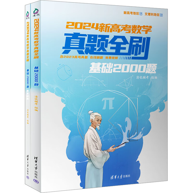 2024新高考数学真题全刷 基础2000题(全2册) 图书