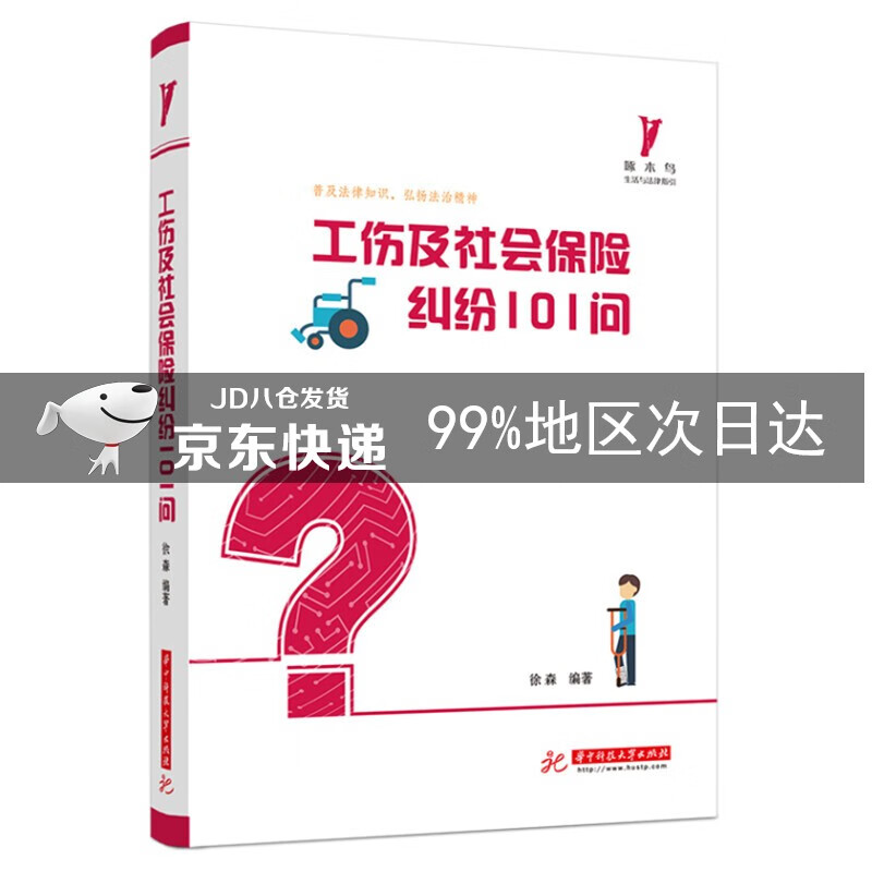 工伤及社会保险纠纷101问