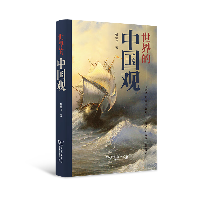 世界的中国观：近两千年来世界对中国的认识史纲(修订本)  忻剑飞 著  商务印书馆