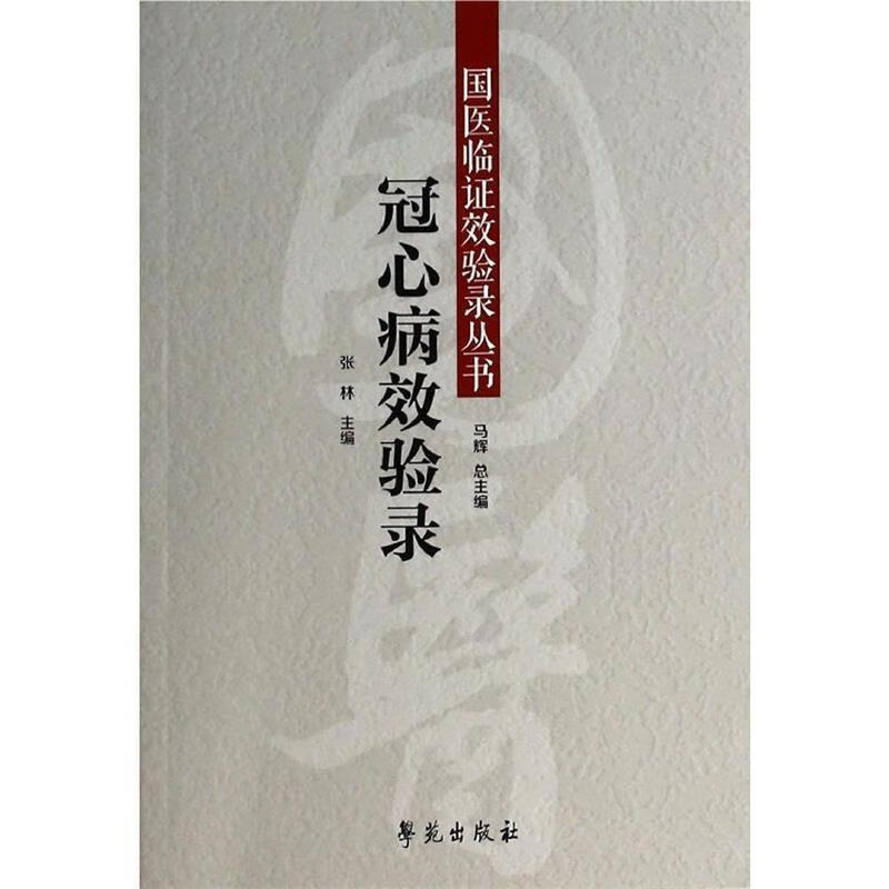 冠心病效验录 张林著 学苑出版社 9787507744965