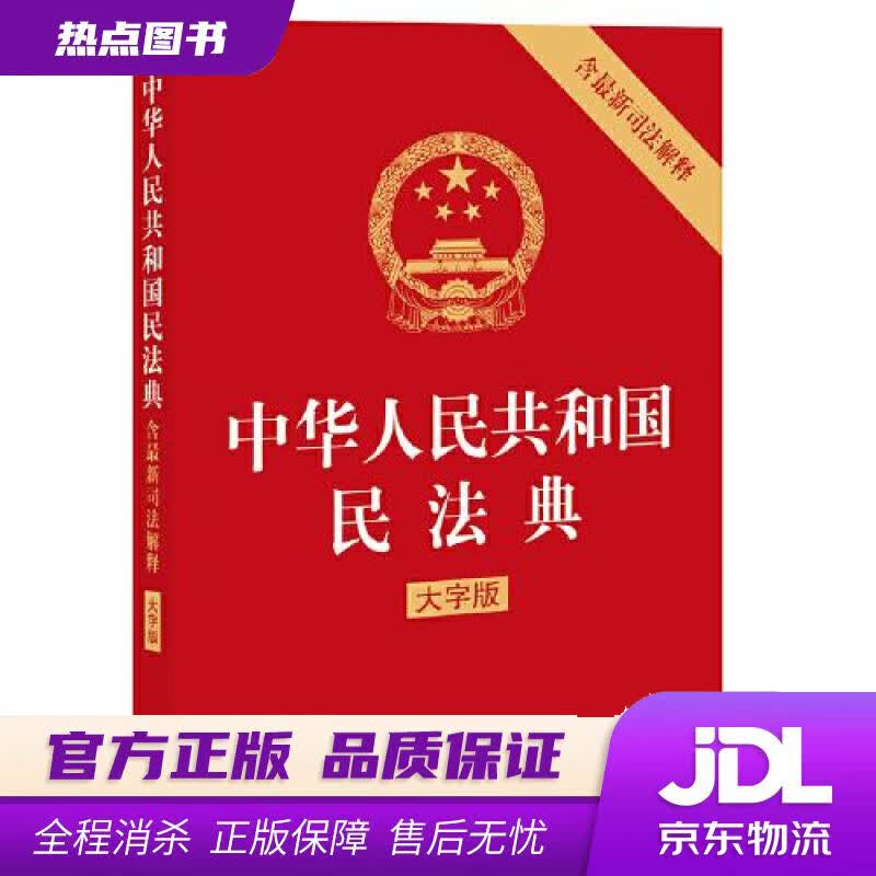 中华人民共和国民法典2021年1月 法律出版社 法律出版社