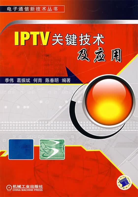 IPTV关键技术及应用 李伟 等编著