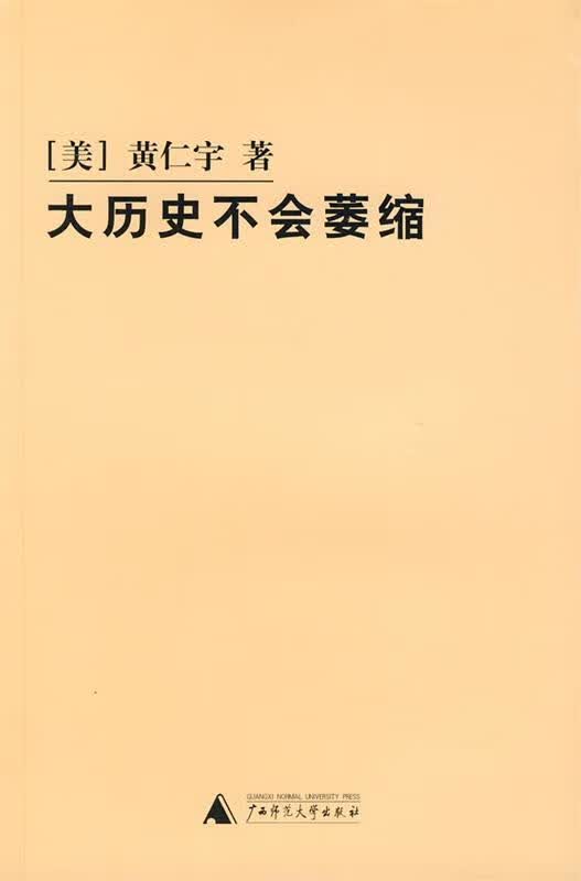 大历史不会萎缩
