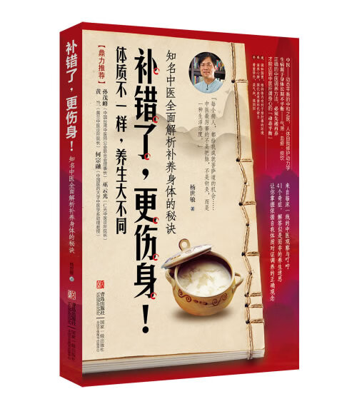 补错了，更伤身—知名中医全面解析补养身体的秘诀 9787543699069 青岛出版社 杨世敏 著