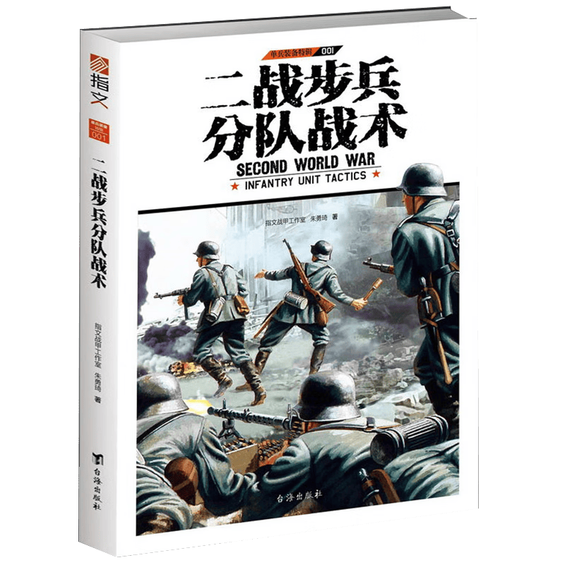 【包邮】 单兵装备001：二战步兵分队战术修订版定价69.8