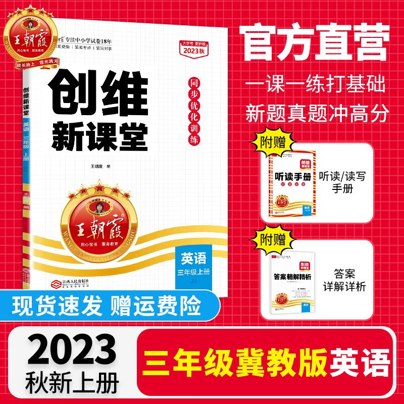 【上册现货】王朝霞三年级上册王朝霞创维新课堂上2023新品语文数学英语同步练习册人教版苏教版北师版科普外研版pep版 【英语·三年级·上】冀教版JJ