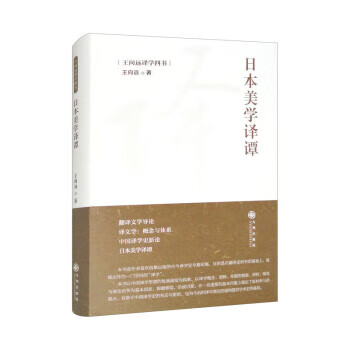 日本美学译谭 9787522507262 九州出版社 王向远