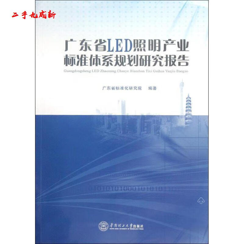 广东省LED照明产业标准体系规划研究报告 广东省标准化研究院 编 华南理工大学出版社