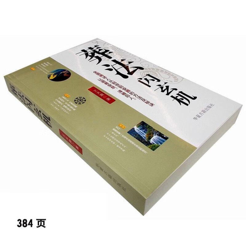 32开384页别世安葬实用全书葬法闪玄机看坟地阴宅风水书 下葬程序安葬程序