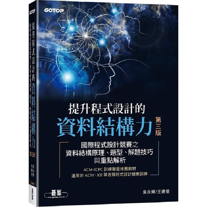 预售 吴永辉 提升程序设计的数据结构力 第三版｜国际程序设计竞赛之数据结构原理、题型、解题技巧与重点解