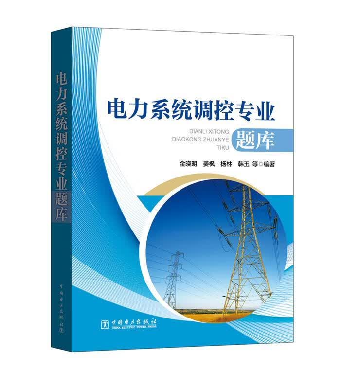 电力系统调控专业题库