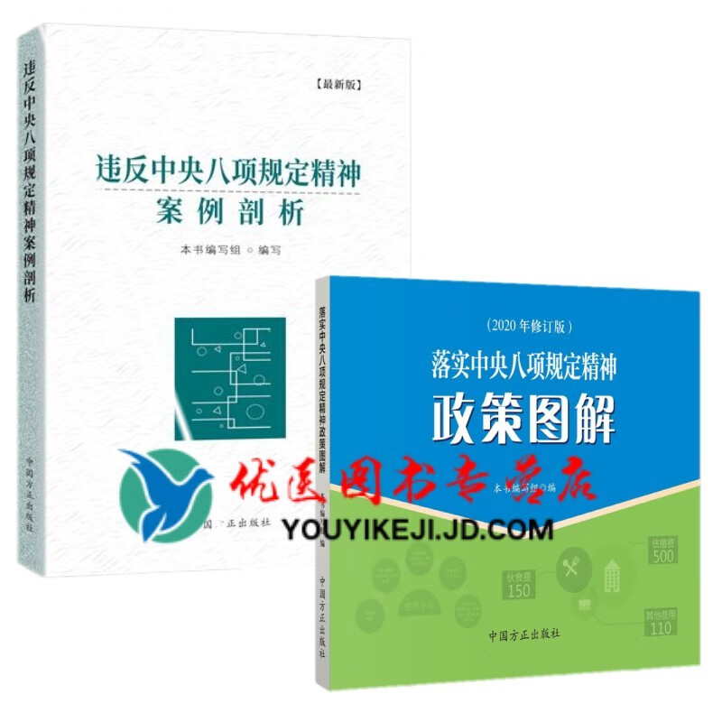 违反中央八项规定精神案例剖析+落实中央八项规定精神政策图解 2022年新修订版方正出版社