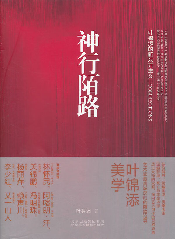 神行陌路 叶锦添著【书】