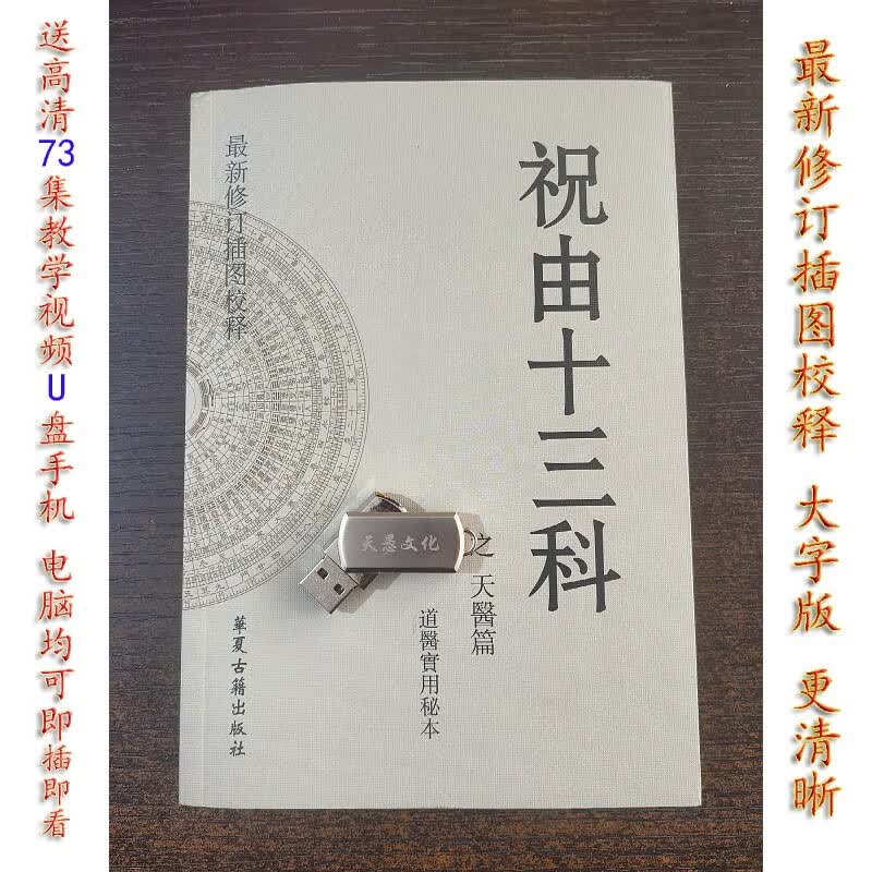 祝由十三科+送高清73集教学视频U盘手机 电脑均可即插即看反复观摩学习 复观摩学习