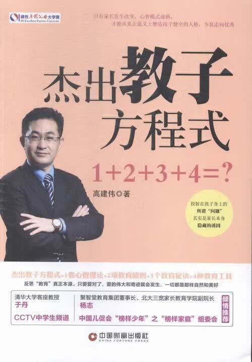 杰出教子方程式-1+2+3+4=? 高建伟 育儿/家教 9787504756619