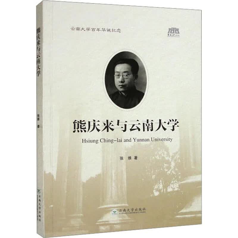 熊庆来与云南大学张维云南大学出版社9787548248811 传记书籍