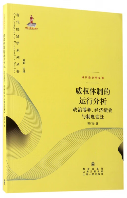 威权体制的运行分析(政治博弈经济绩效与制度变迁)/当代经济学文库/当代经济学系列丛书