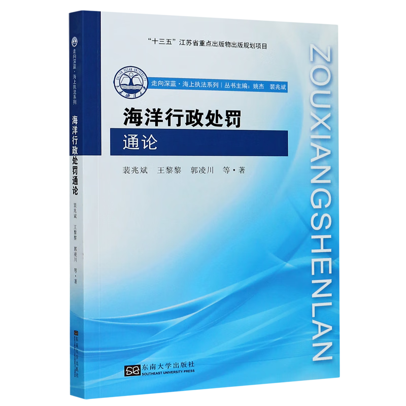 海洋行政处罚通论/走向深蓝海上执法系列