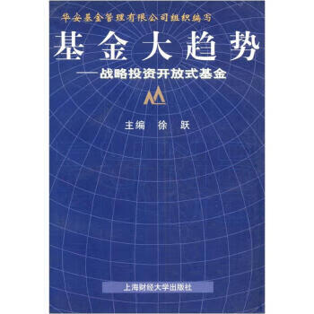 基金大趋势:战略投资开放式基金 徐跃 编【书】