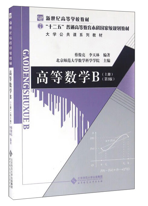 高等数学 B 上册 3版 蔡俊亮 蔡俊亮、李天林