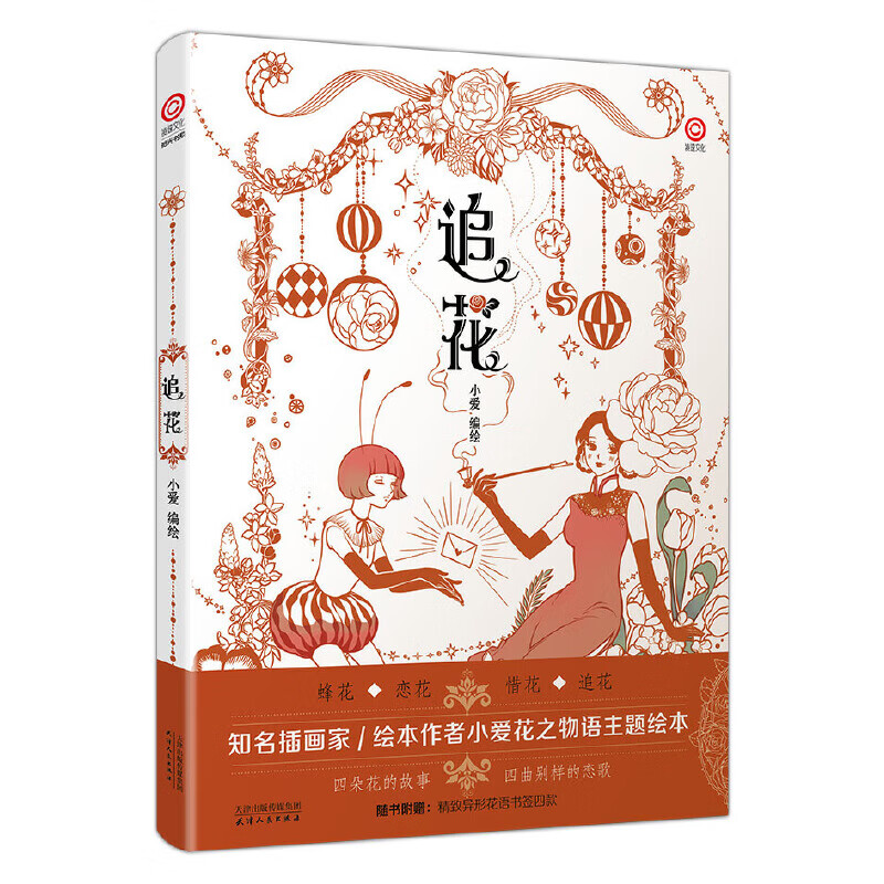 追花（附赠：精致异形花语书签四款）