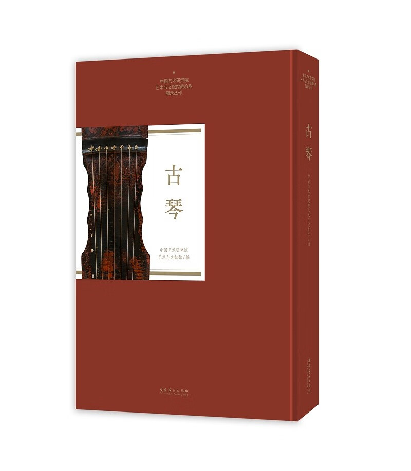 古琴（中国艺术研究院艺术与文献馆藏珍品图录丛刊）