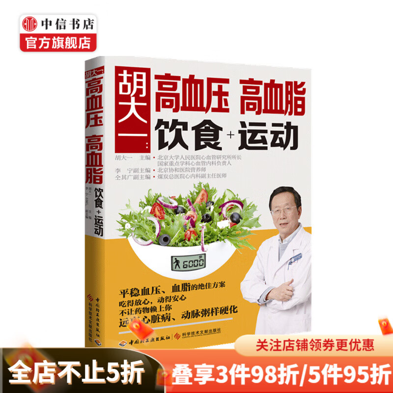 胡大一高血压高血脂饮食 运动 胡大一 著