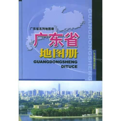 广东省地图册9787805223544广东省地图出版社