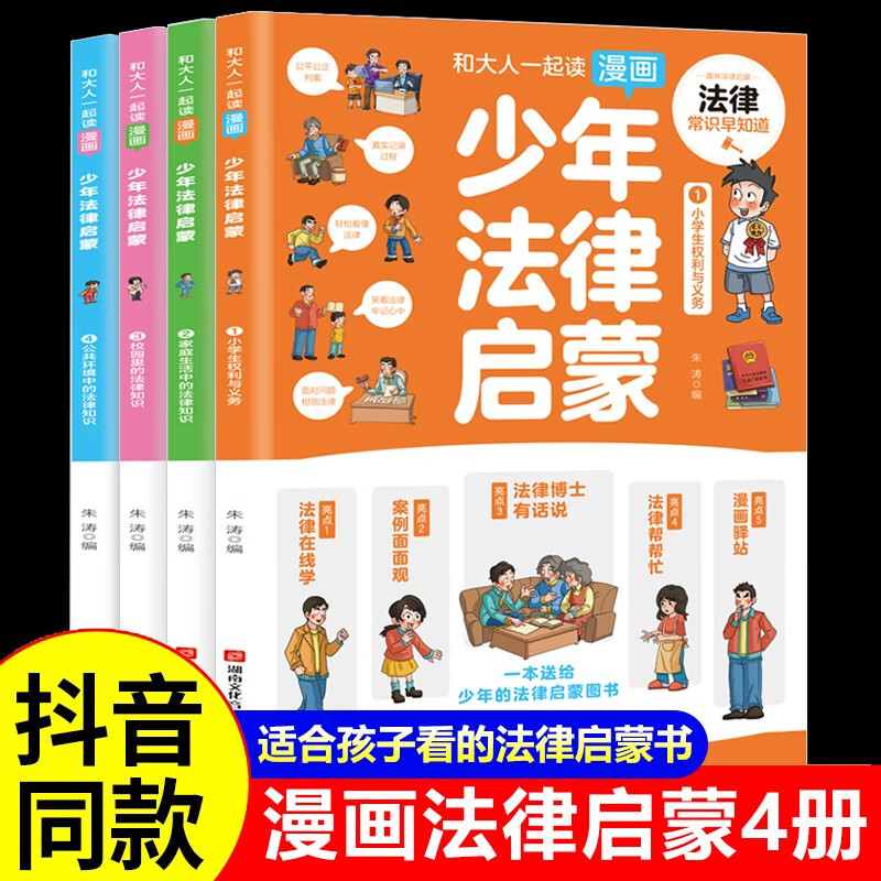 漫画少年法律启蒙全套4册 儿童版民法典入门给孩子的第一本法律启蒙书青少年少儿绘本书籍 少年法律启蒙全套4册