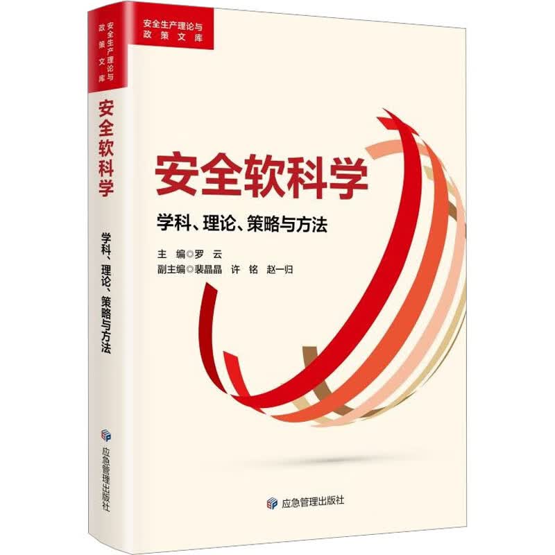 安全软科学 学科、理论、策略与方法 罗云 编 书籍 图书