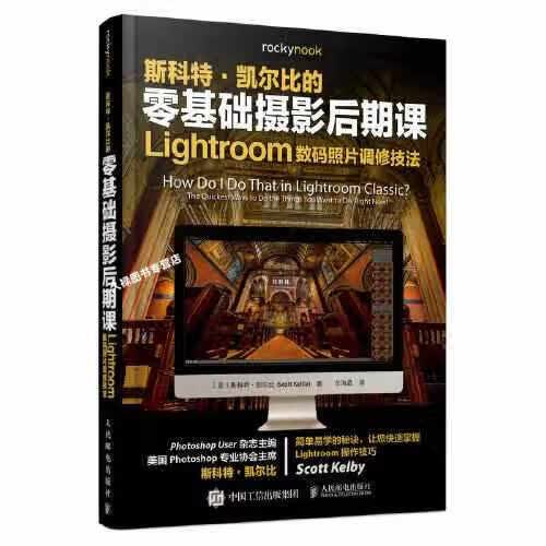 零基础摄影后期课Lightroom数码照片调修技法 斯科特·凯尔比 人民邮电出版社 97871155