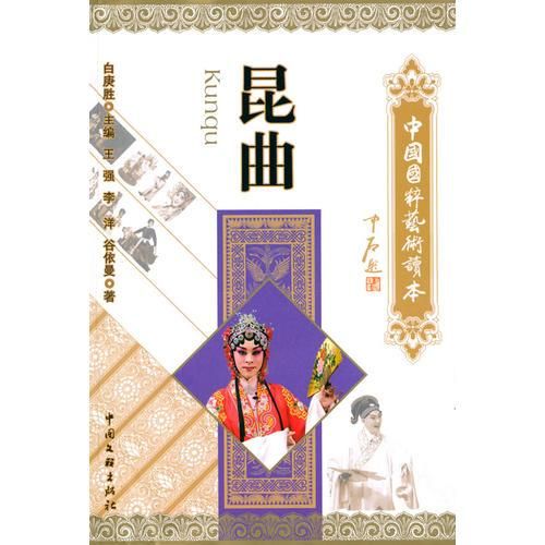 昆曲：中国国粹艺术读本