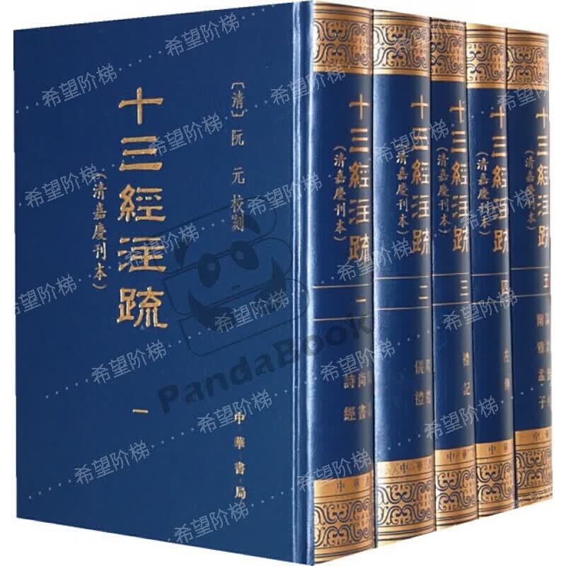 十三经注疏（清嘉庆刊本）全五册书
