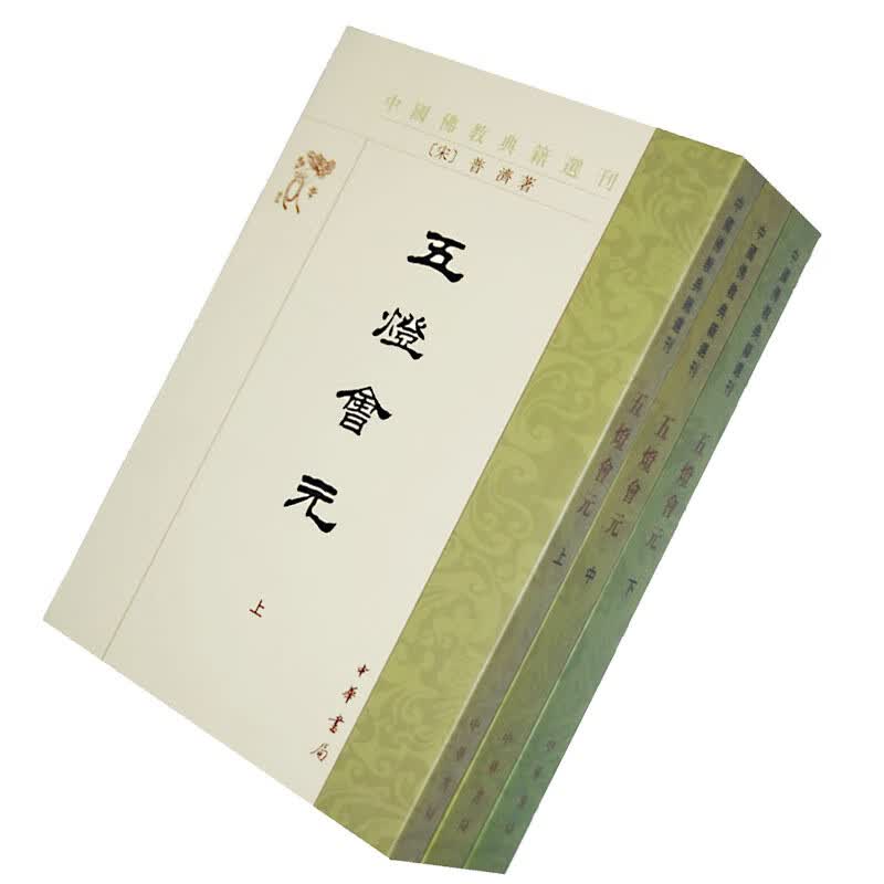 中国佛教典籍选刊：五灯会元（套装上中下册） 普济 著 中华书局 景德传灯录天圣广灯录联灯会要