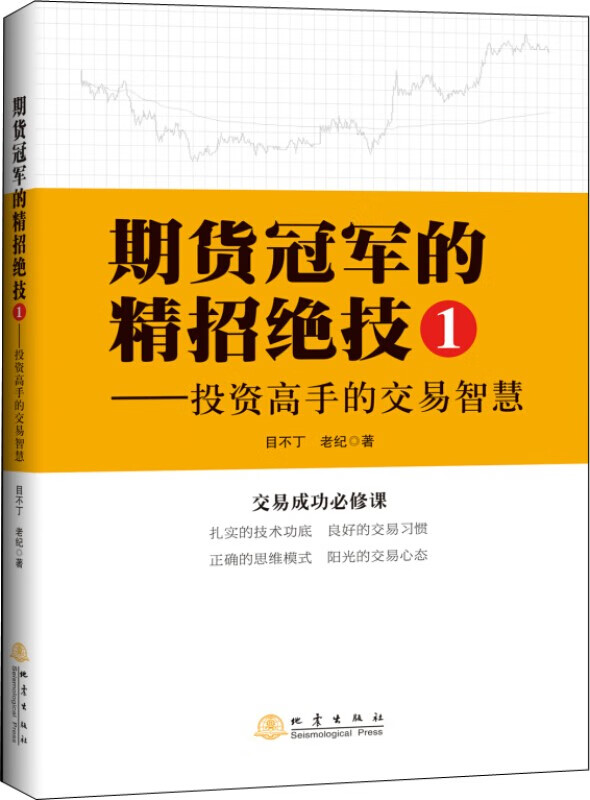 期货冠军的精招绝技1 投资高手的交易智慧 地震出版社